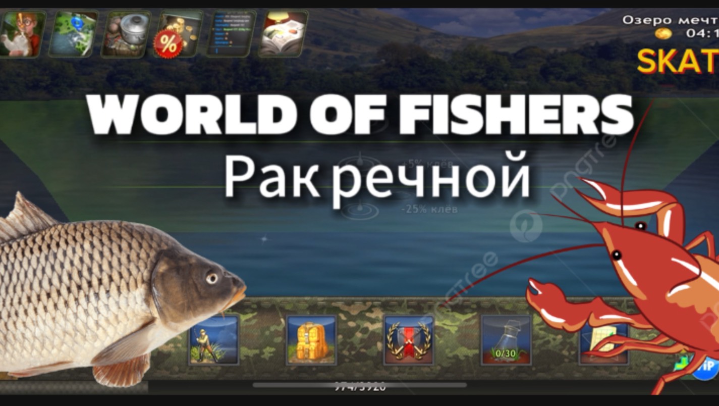 WORLD OF FISHERS | КАК  ВЫЛОВИТЬ РАКА РЕЧНОГО НА ОЗЕРЕ | ИГРА РЫБАЛКА