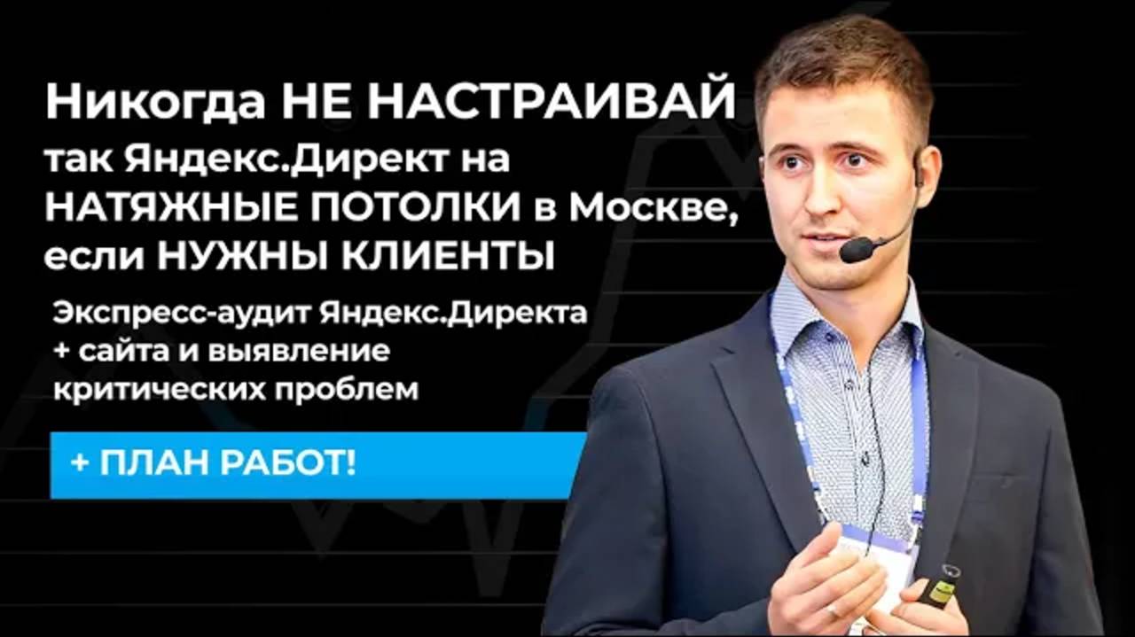 Никогда НЕ НАСТРАИВАЙ так Яндекс.Директ на НАТЯЖНЫЕ ПОТОЛКИ в Москве, если НУЖНЫ КЛИЕНТЫ