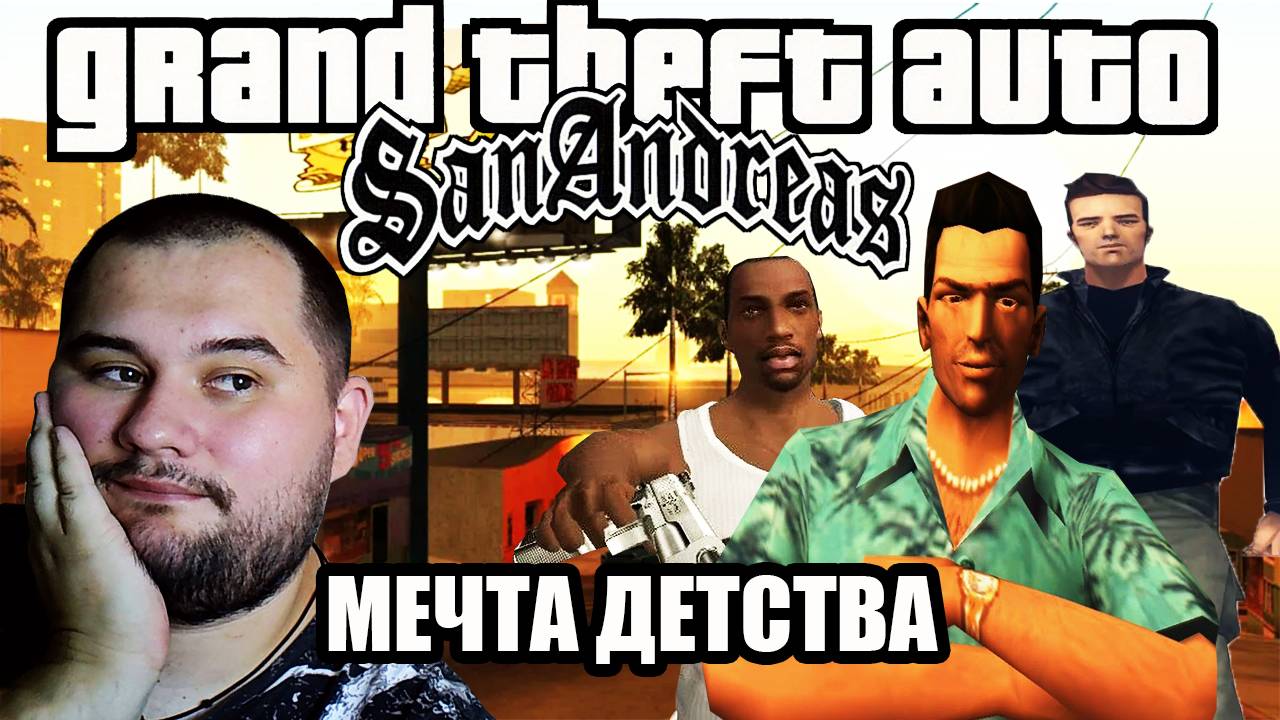 Вайс Сити, Сан Андреас и Либерти Сити на одной карте? / GTA San Andreas SAxVCxLC
