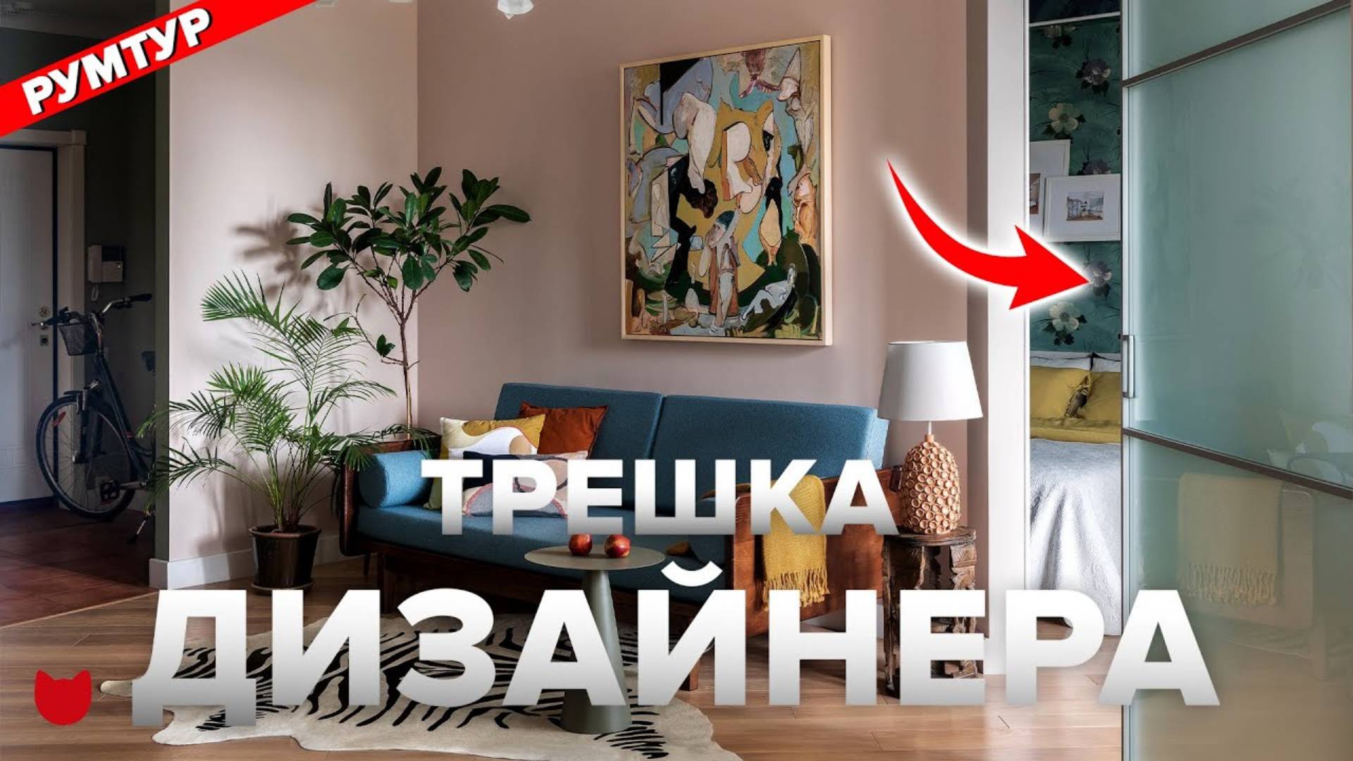 Ремонт за МЕСЯЦ за 1 млн. рублей. До и после переделки. Рум тур.