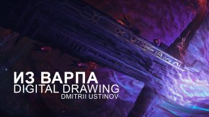 Из Варпа | From the Warp