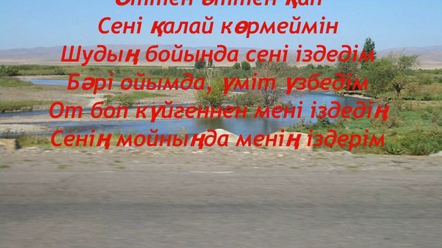 Майгуль - Шудың бойында на русском и казахском (Караоке)