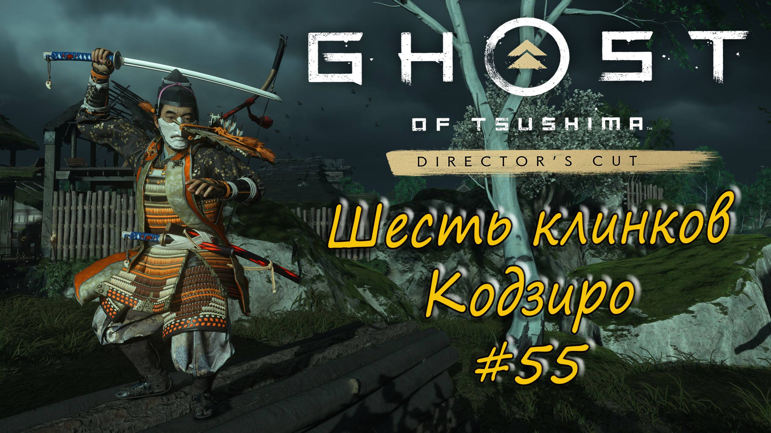 Ghost of Tsushima: Director's Cut - прохождение #55 - Шесть клинков Кодзиро.