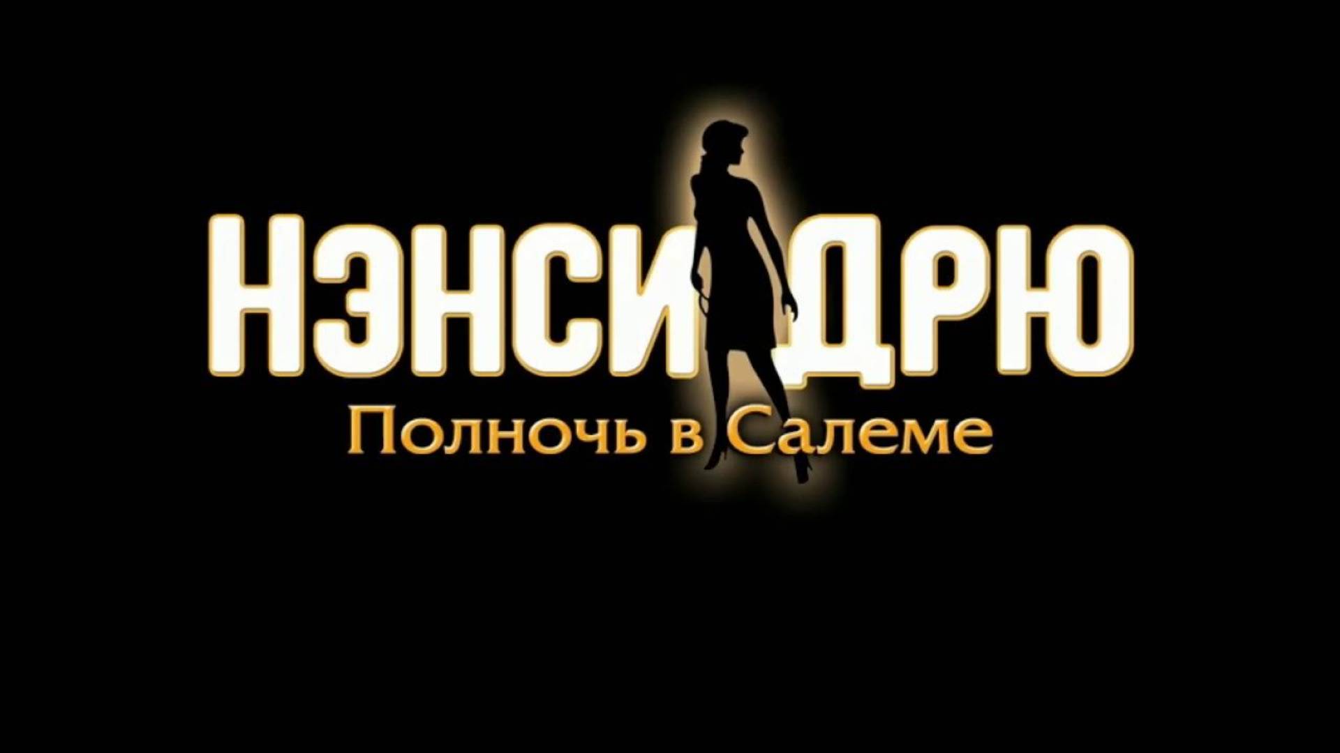 Прохождение Нэнси Дрю: Полночь в Салеме (Без комментариев) - Часть 7