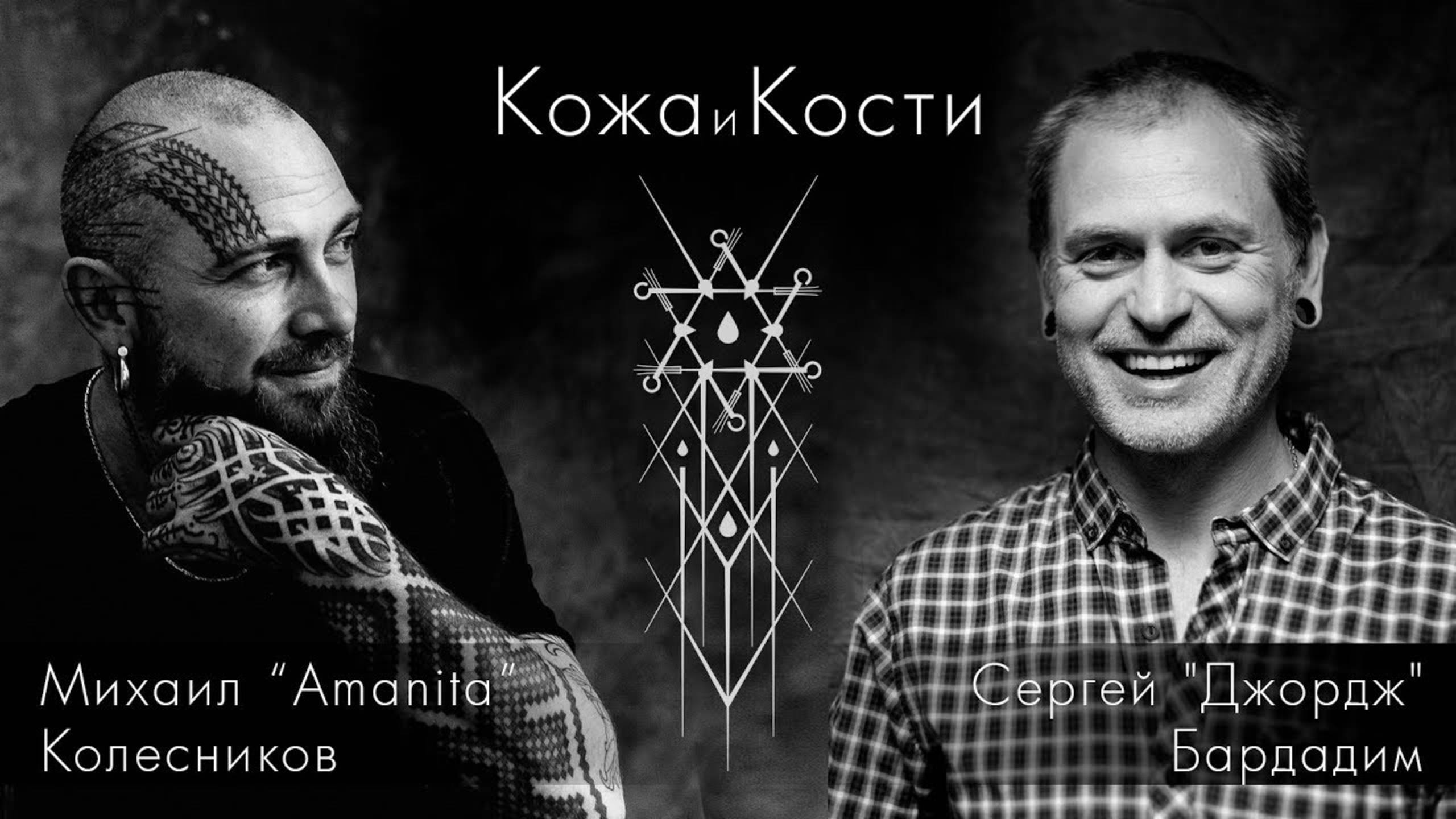 Джорж Бардадим | Кожа и Кости с Михаилом Колесниковым