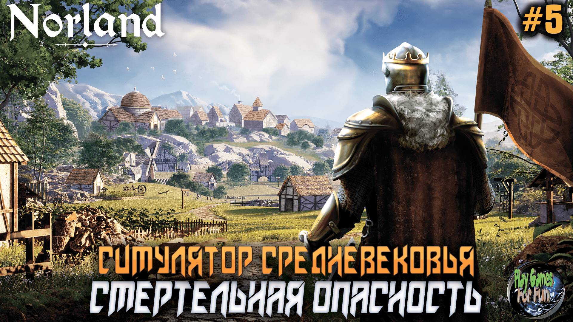 Norland ➤ Релиз. Смертельная опасность! #5