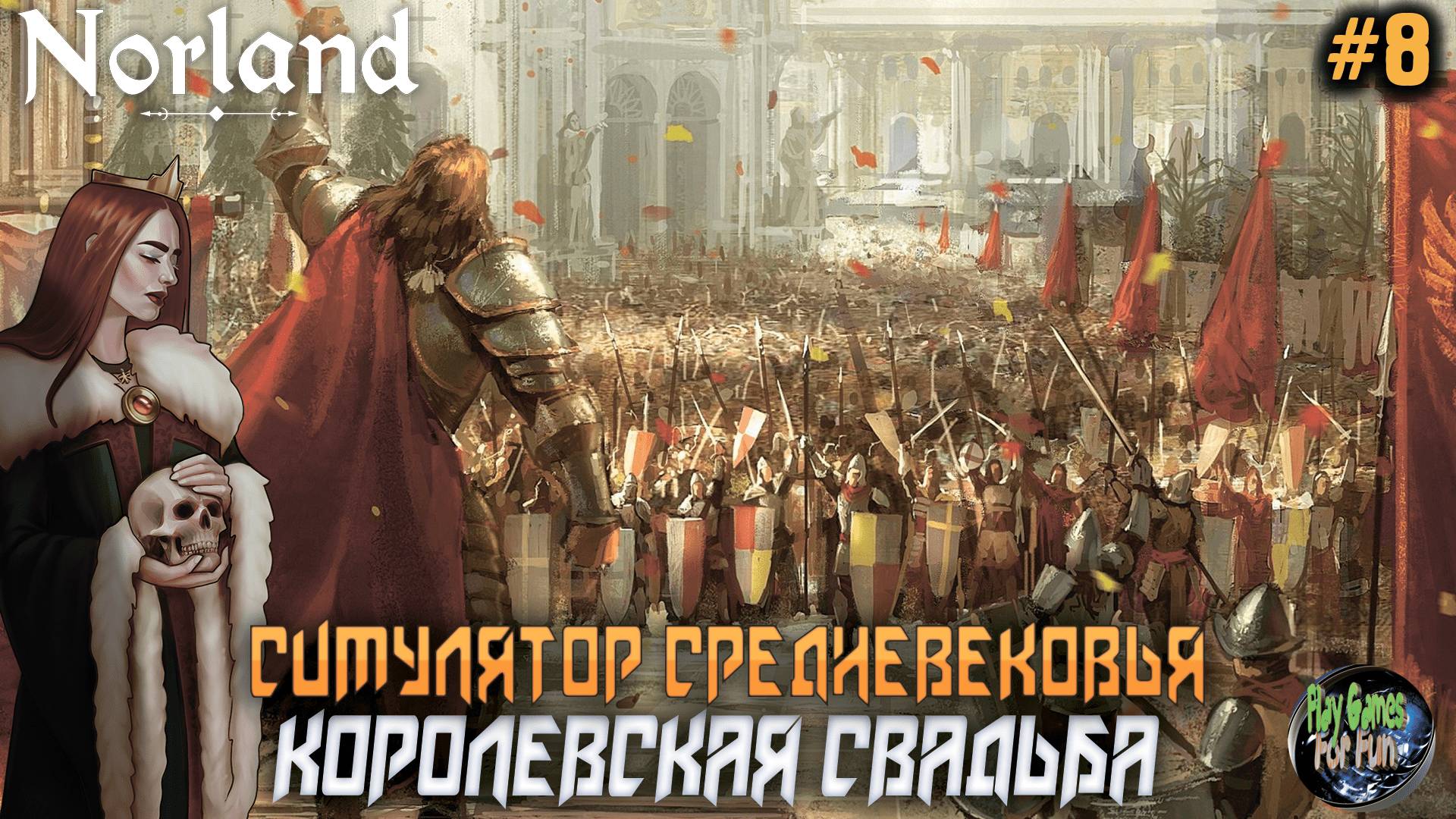 Norland ➤ Релиз. Королевская Свадьба! #8