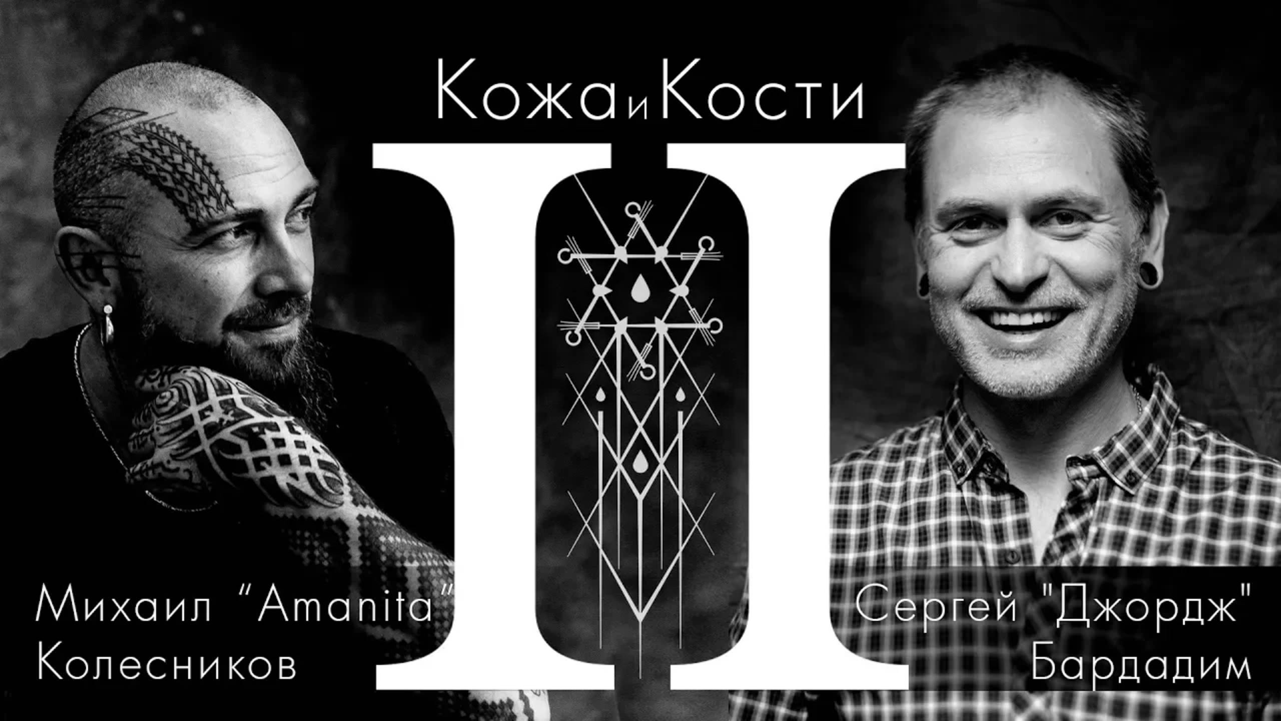 Джорж Бардадим II | Кожа и Кости с Михаилом Колесниковым