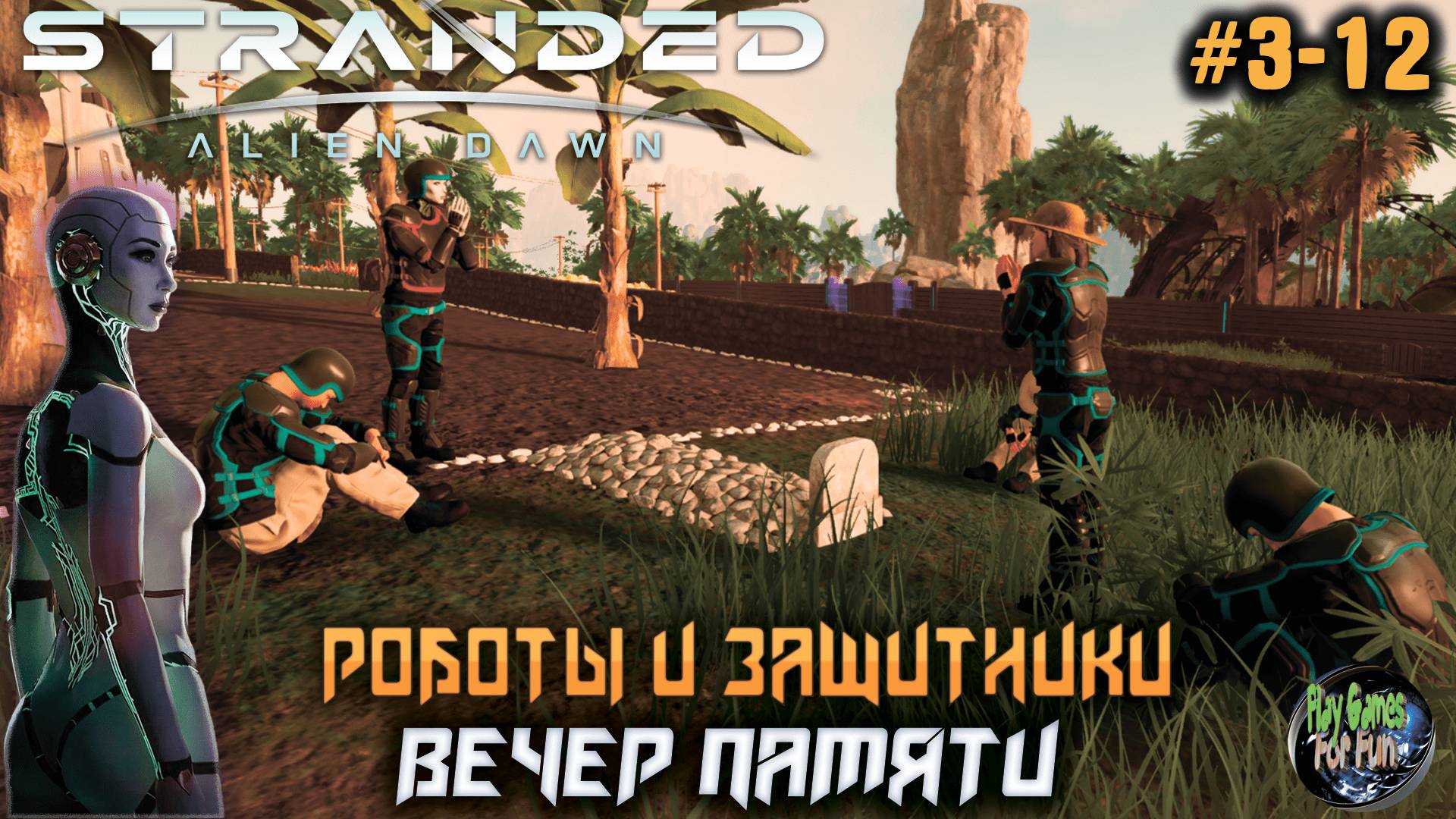Stranded: Alien Dawn  ➤ Вечер памяти! #03-12