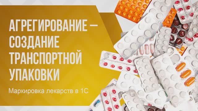 Агрегирование – создание транспортной упаковки. Маркировка лекарств в 1С.