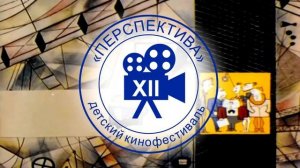 XII Международный детский кинофестиваль "Перспектива". Финал