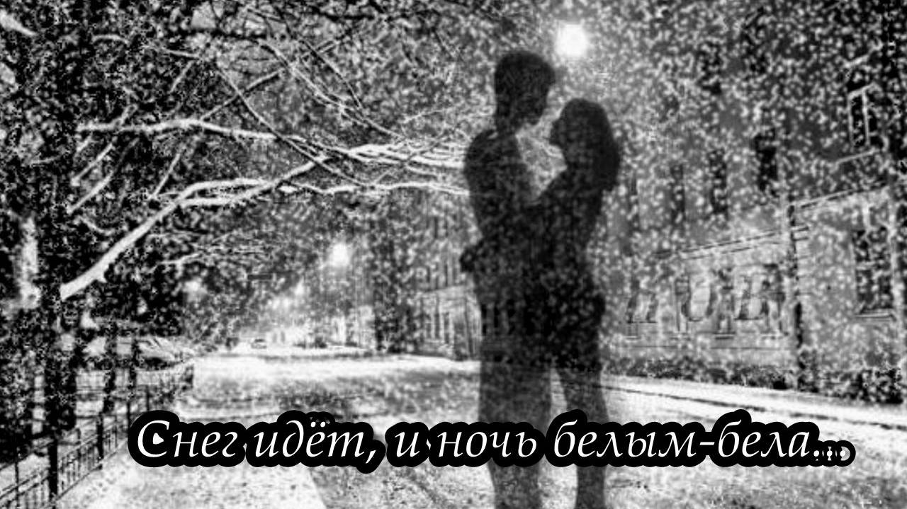 Снег идет, и ночь белым-бела