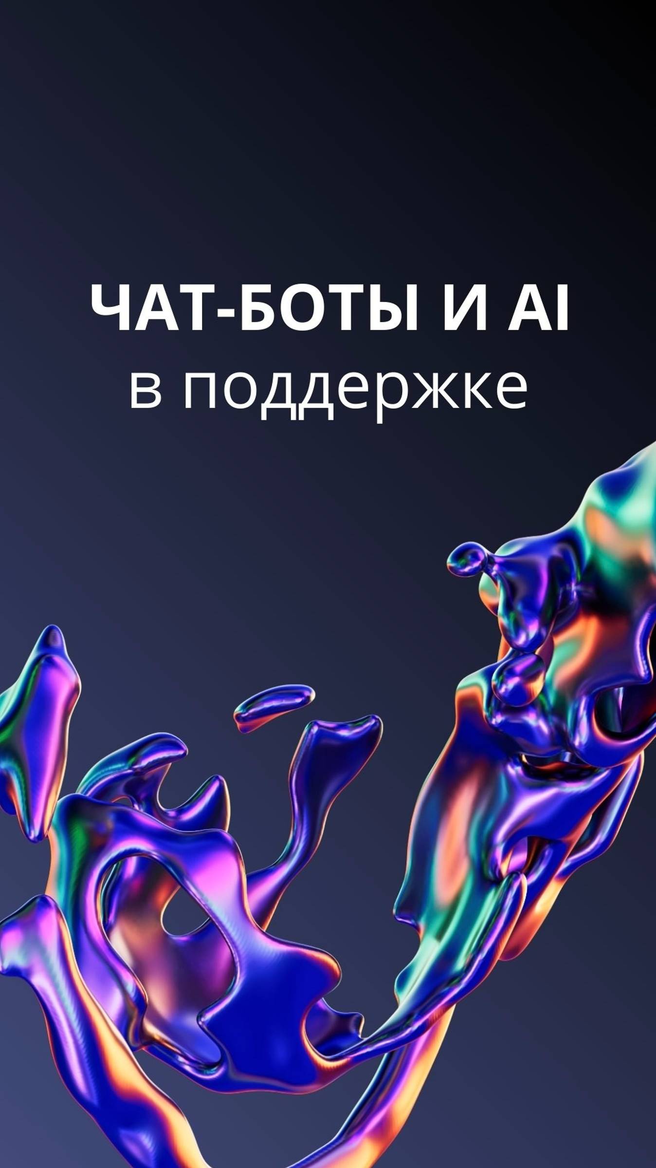 Как эффективно использовать чат-боты и нейронные сети в поддержке.