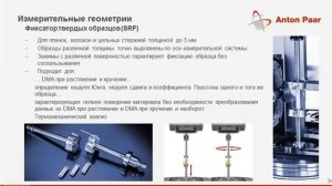 Вебинар: ДМА на реометрах серии MCR xx2e от Anton Paar