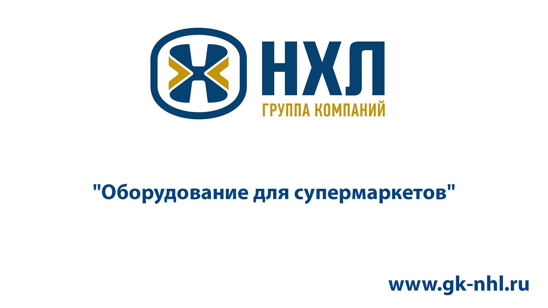 Оборудование для супермаркетов
