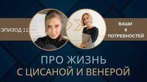 ЭПИЗОД №11: 6 ОСНОВНЫХ ПОТРЕБНОСТЕЙ ЧЕЛОВЕКА.
