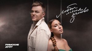 "Люби меня заново" | ДУЭТ РИМСКИЕ  #дуэтримские