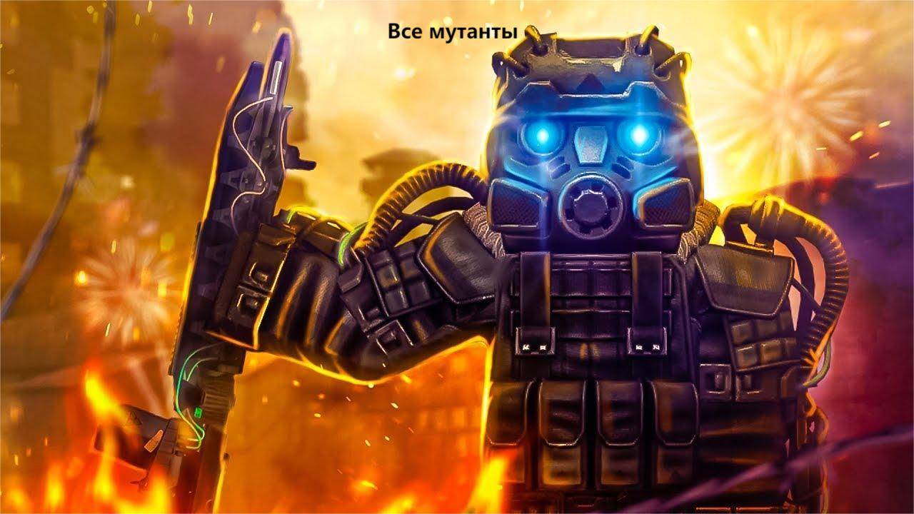Все мутанты в сталкрафт