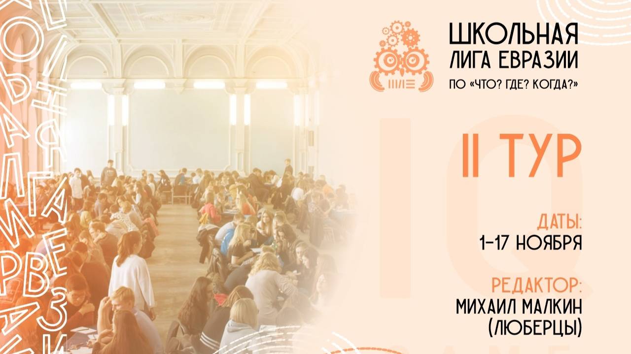 Школьная лига Евразии. II тур - Тур 1 (Малкин)