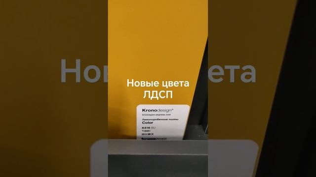 кроношпан новые цвета лдсп 2023 года