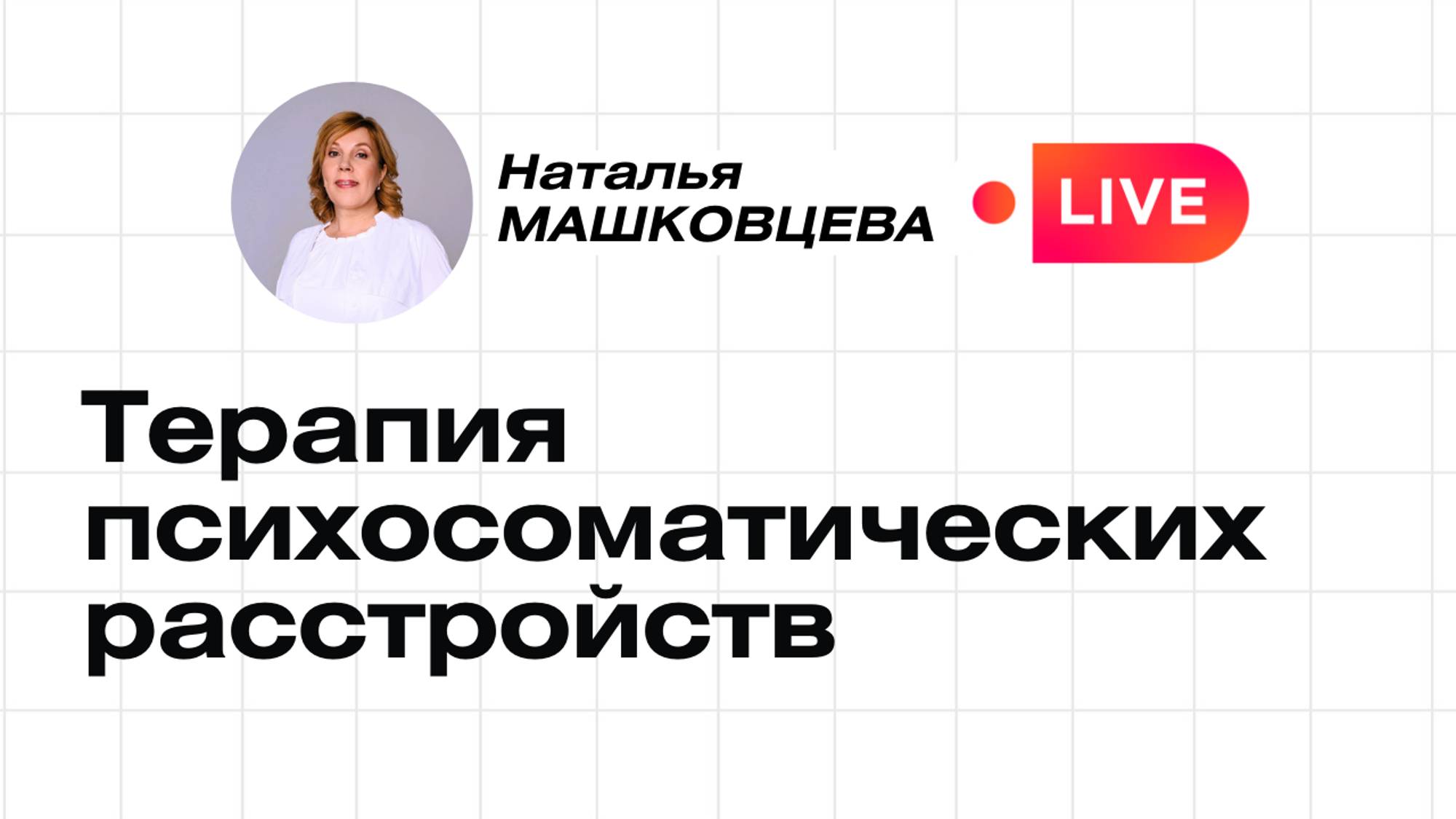 Краткосрочная терапия психосоматических расстройств методом психокатализа