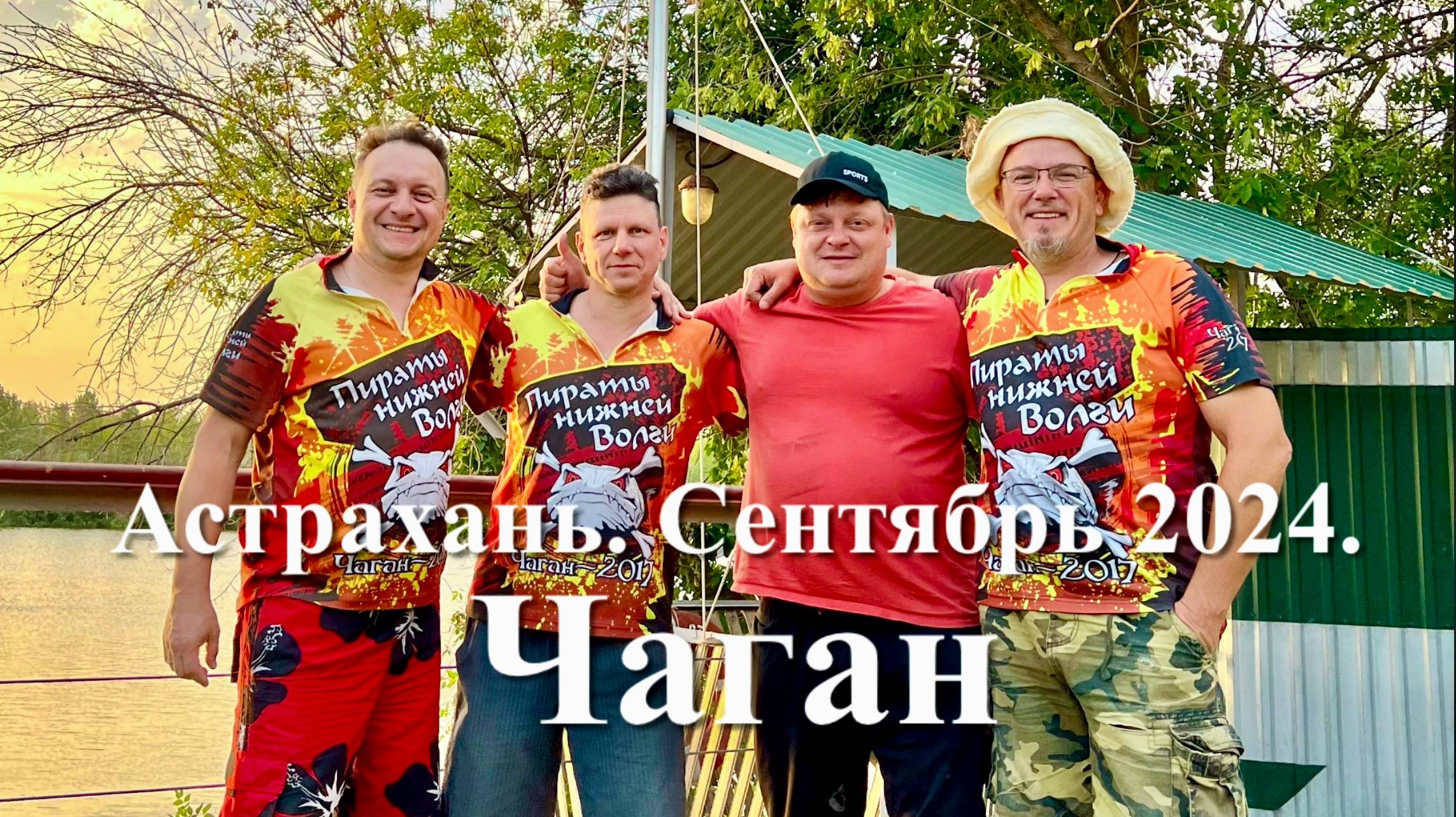 Рыбалка и отдых в Астраханской области. Чаган. Сентябрь 2024.