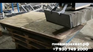 Сборка тротуарных 0,5 м  бордюров клещевым захватом