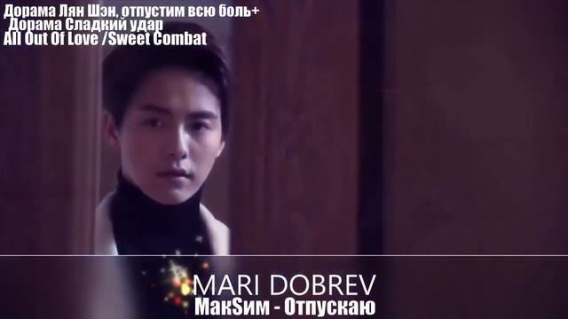 Клип к дораме Лян Шэн, отпустим всю боль  /All Out Of Love & Удар на сладкое поражение