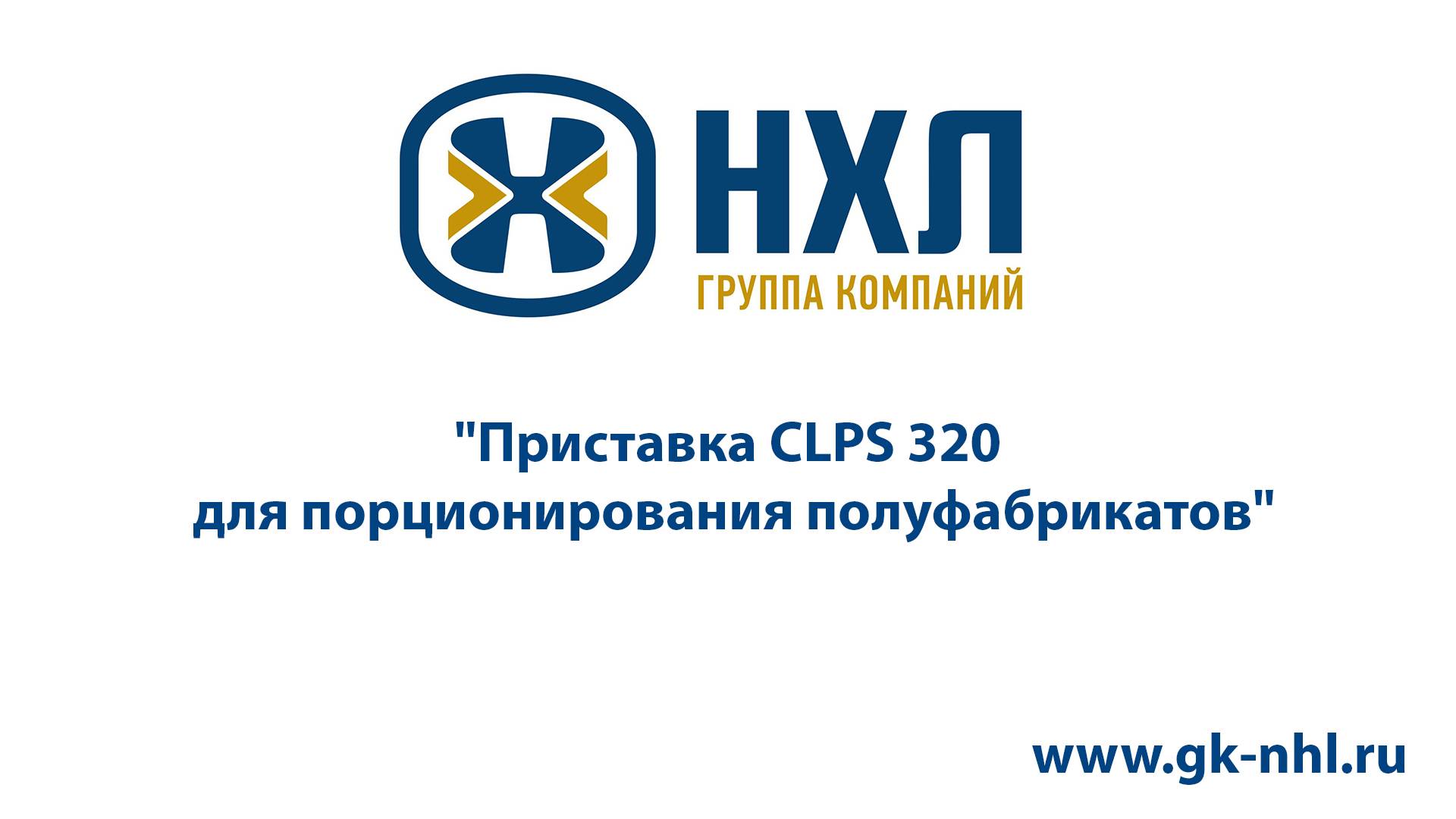 Приставка CLPS 320 для порционирования полуфабрикатов