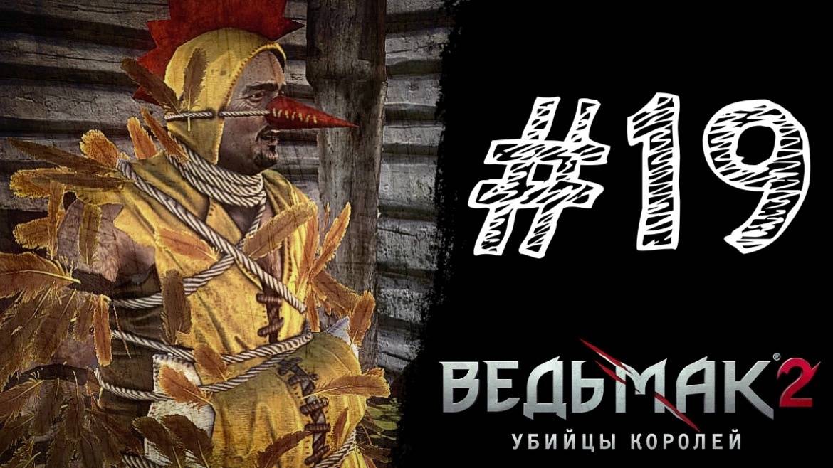 ЧУДО В ПЕРЬЯХ. Прохождение #19 - The Witcher 2: Assassins of Kings.