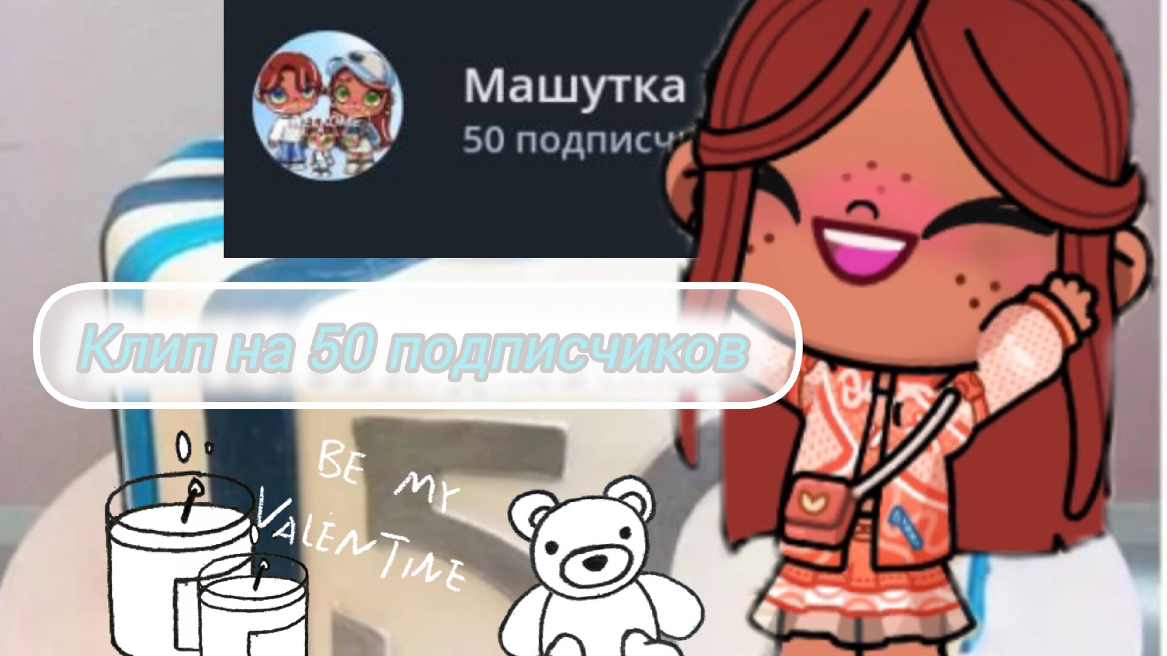 Клип на 50 подписчиков ❄️🧙🏻♂️🍰Спасибо большое давайте теперь идти к 💯!!Аватар ворлд.