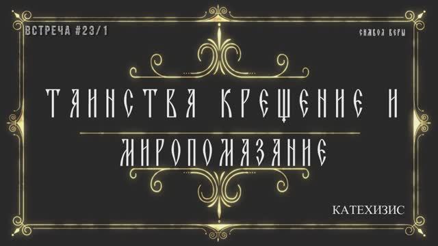 Церковь и таинства. Крещение, Миропомазание