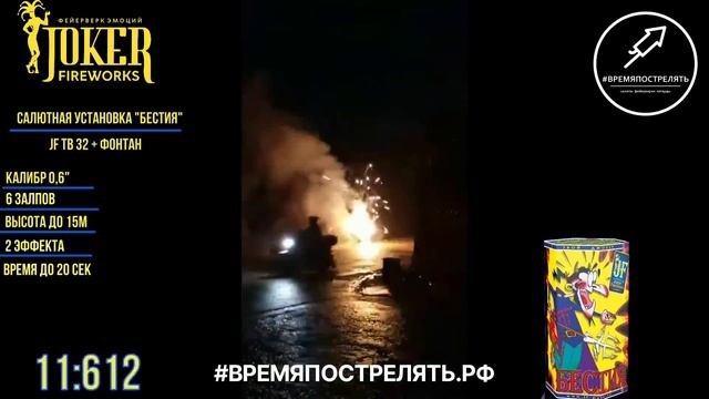 Комбинированная салютная установка - фонтан "Бестия" JF TB32