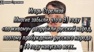 Игорь Стрелков многие забыли что в 91 году русский народ разделили по живому #Стрелков