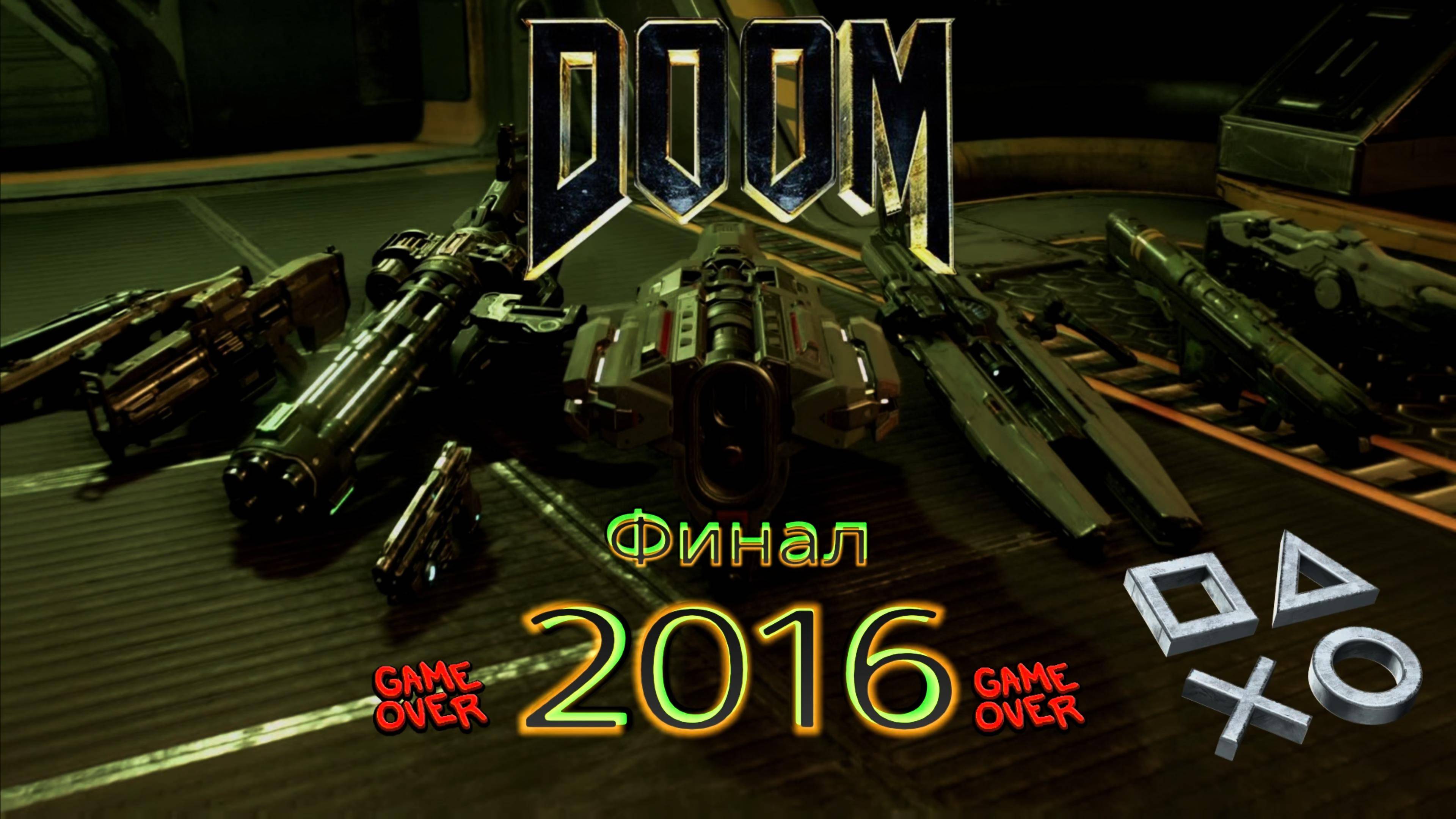 DOOM 2016 #12 Финал