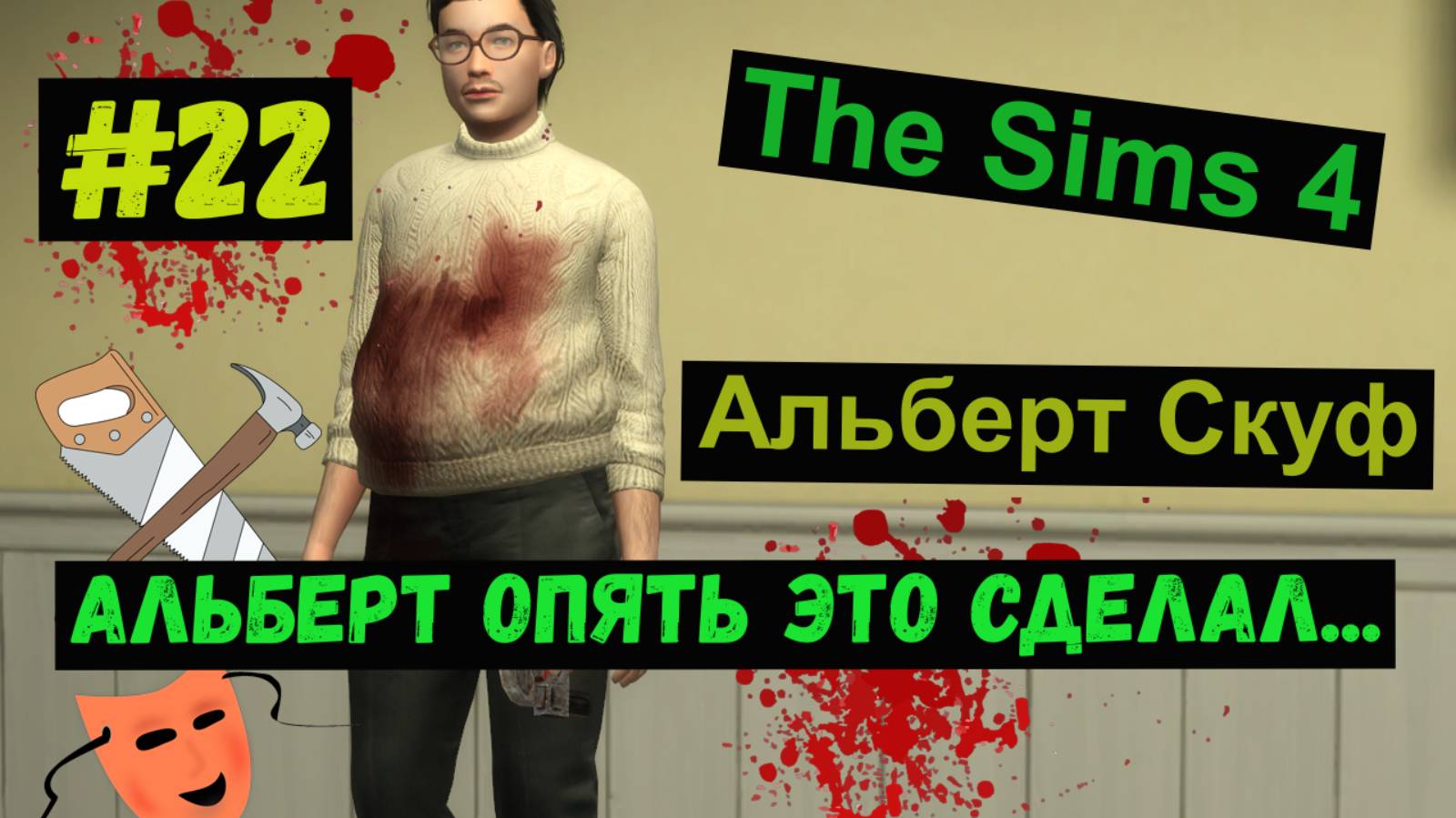 Альберт опять это сделал / Альберт Скуф / Симс 4 / Sims 4 / Gameplaу / #22