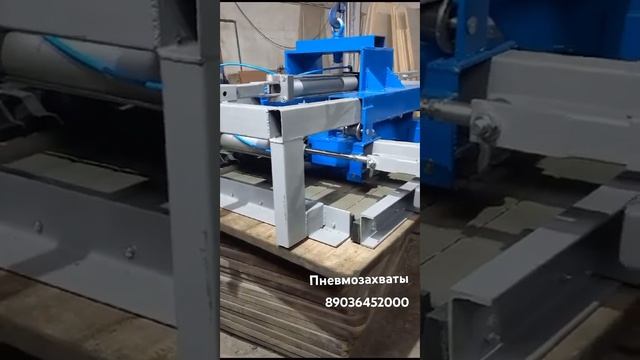 Пневмозахват, снимаем видео перед отгрузкой
