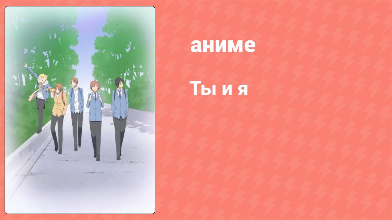 Ты и я 1 сезон 10 серия (аниме-сериал, 2011)