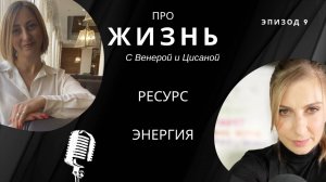 ЭПИЗОД №9: ВНУТРЕННИЙ РЕСУРС И ЭНЕРГИЯ.