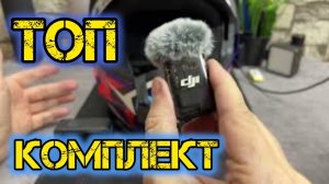 Лучший комплект для мото блога! Dji mic 2 and GoPro 12