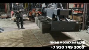Сборка блоков клещевым захватом  - 2 ряда. Захваты от производителя. Пневмозахват.рф