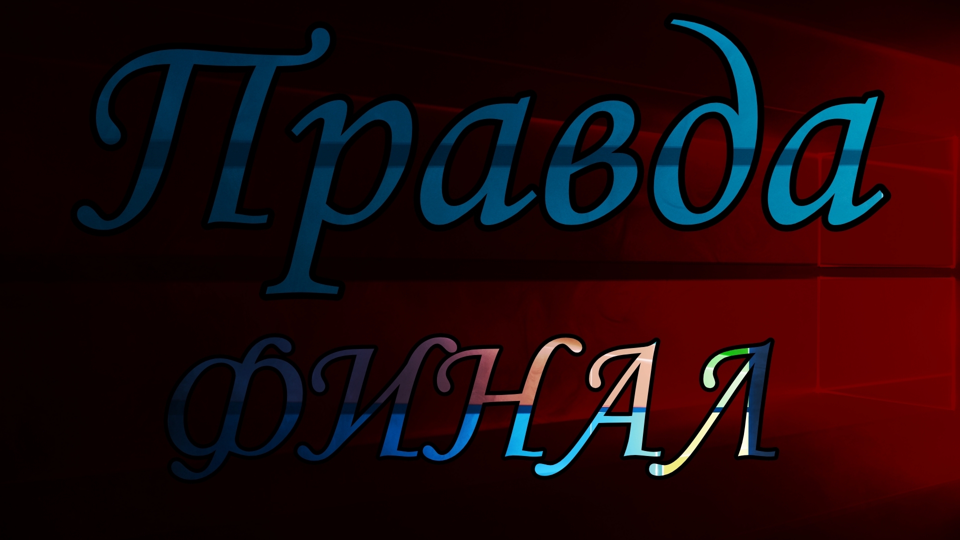 Сериал "Правда" - Серия 5 - ФИНАЛ / Сериал про гандаплиаса