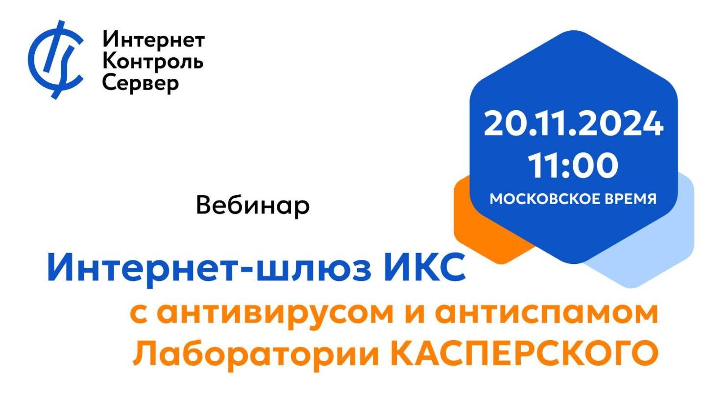 Интернет-шлюз ИКС с антивирусом и антиспамом Лаборатории Касперского