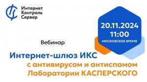 Интернет-шлюз ИКС с антивирусом и антиспамом Лаборатории Касперского