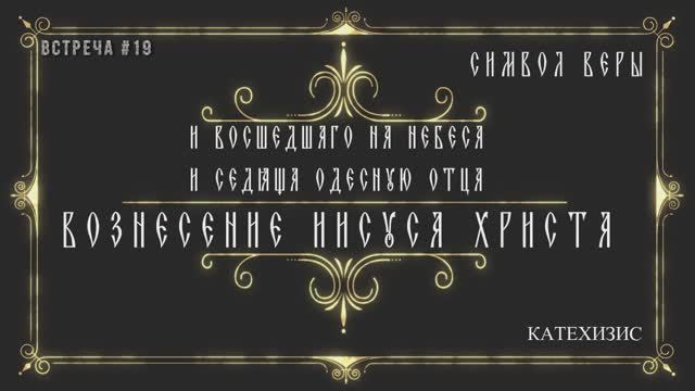 Вознесение Иисуса Христа / Свидетельства Писания