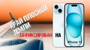 край плоской Земли зафиксирован на iPhone 15