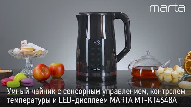 Чайник MARTA MT-KT4648A
