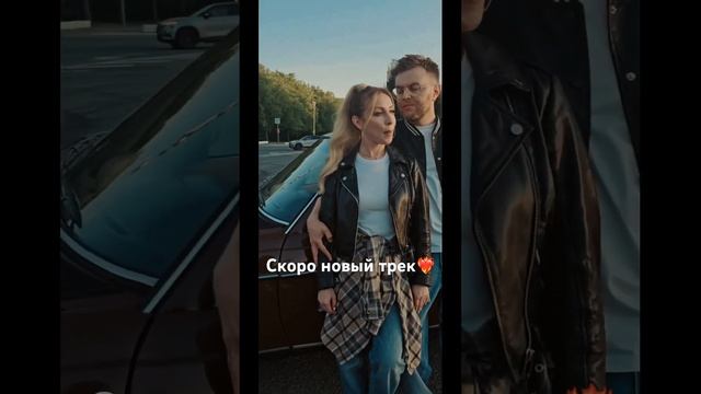 Скоро новый трек❤️ Ждёте?) #дуэтримские #shorts #мнебезтебяникак