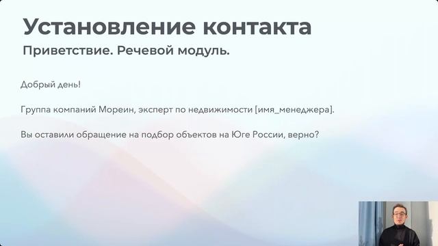 1. Установление контакта
