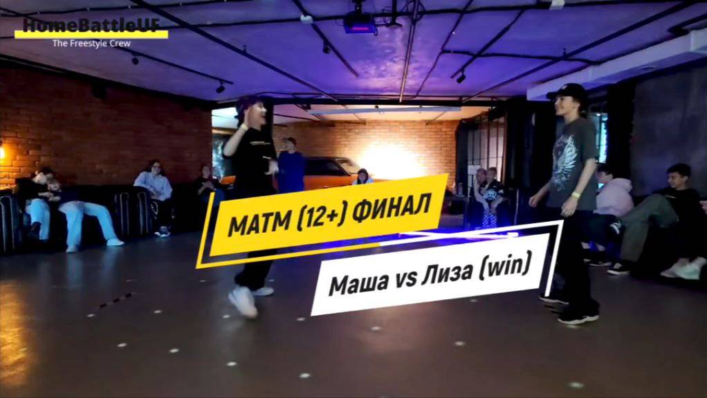 MATM 12+ - финал - Маша vs Лиза(w) HD.mp4